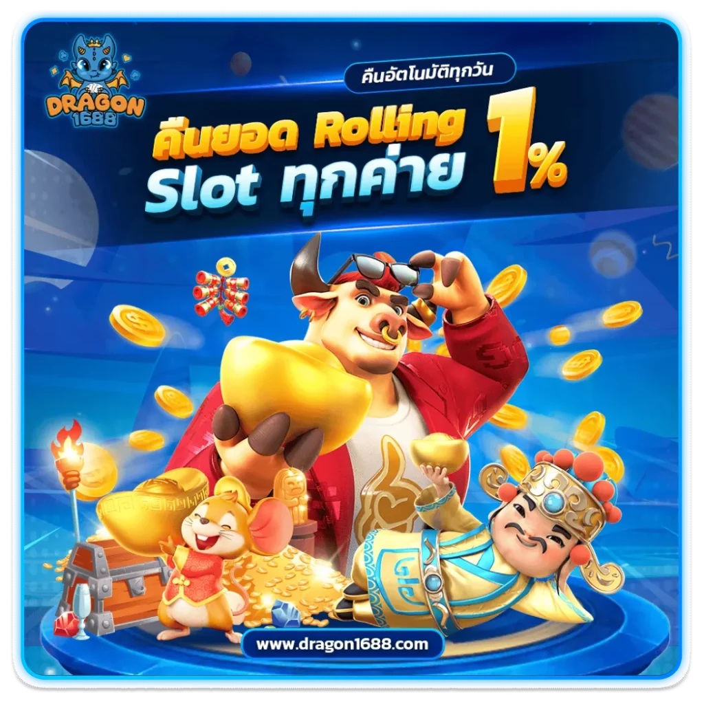 DRAGON1688 เว็บคาสิโนอันดับ 1 เครดิตฟรี ไม่ต้องทำเทิร์น